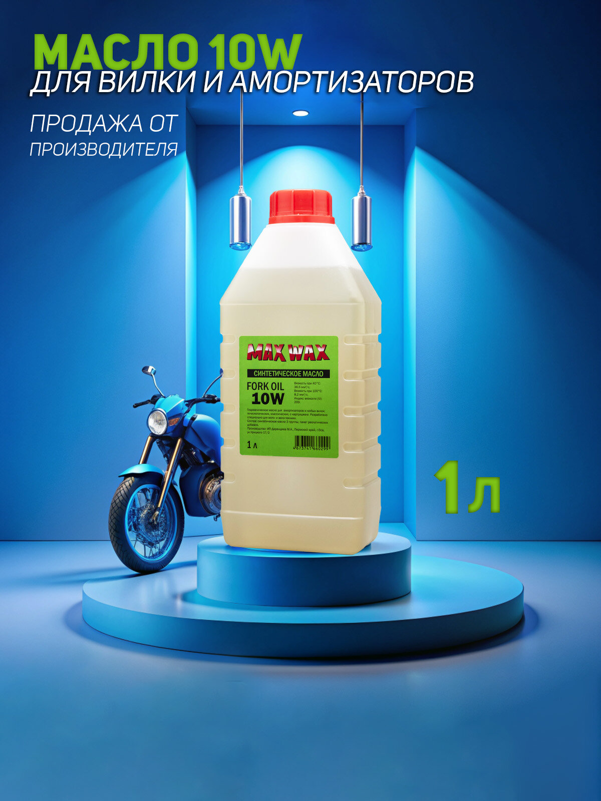 Синтетическое масло для вилки амортизаторов MAX WAX Fork Oil 10W 1л