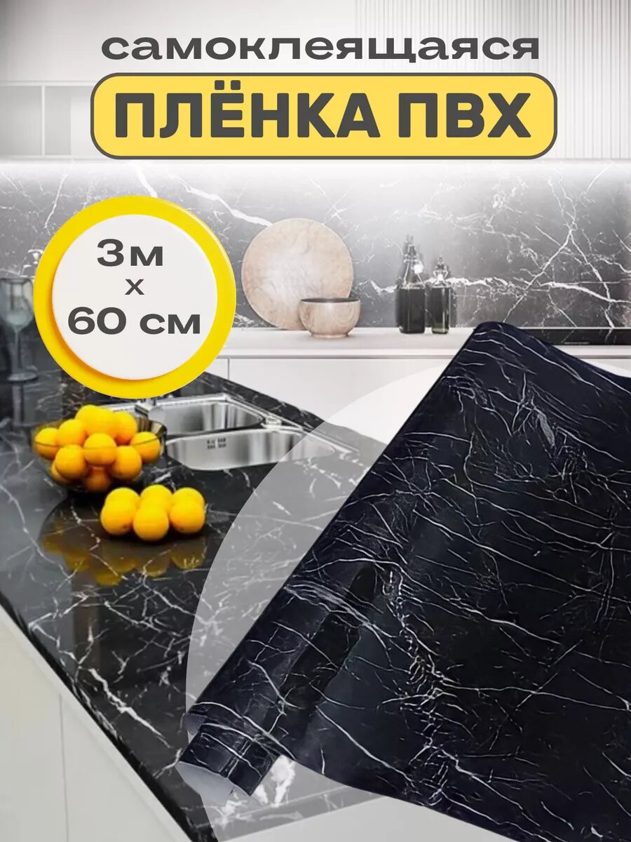Пленка самоклеящаяся, "Черный мрамор", длина 3 м, ширина 60 см, водостойкая