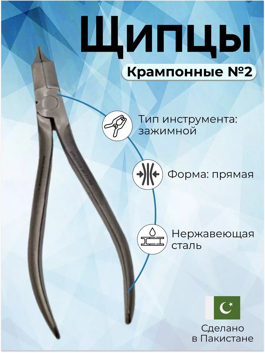 Щипцы крампонные № 2 Surgicon