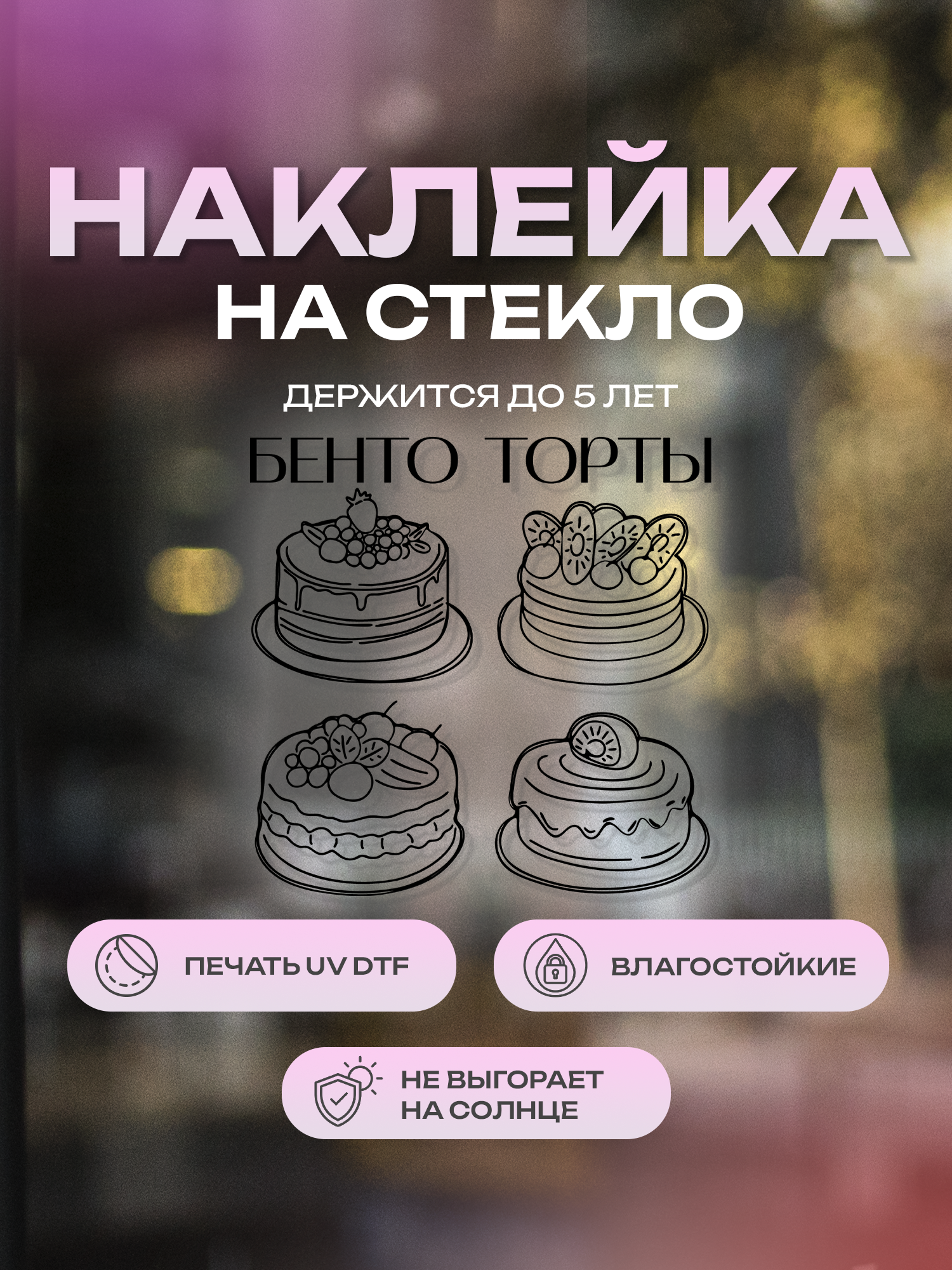 Наклейка на стекло ZEKEKS "Бенто торты", 30х30 см, черный, УФ ДТФ печать