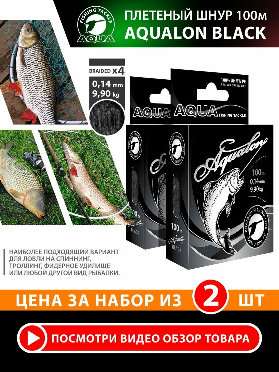 Плетеный шнур для рыбалки AQUA Aqualon 100m 0.14mm 9.9kg черный 2шт