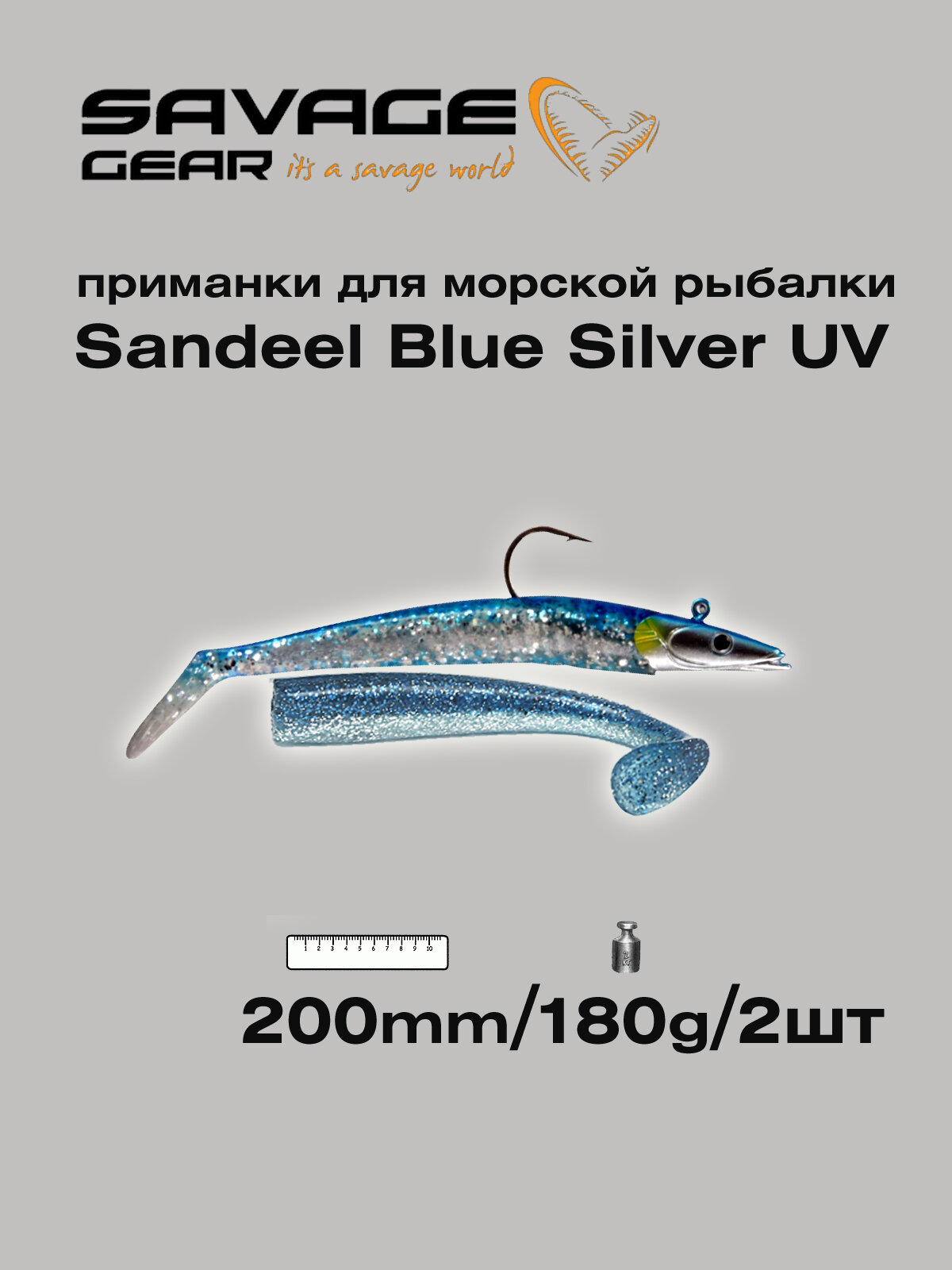 Приманка для морской рыбалки Savage Gear Sandeel 20см 180гр Blue Silver 2+1pcs