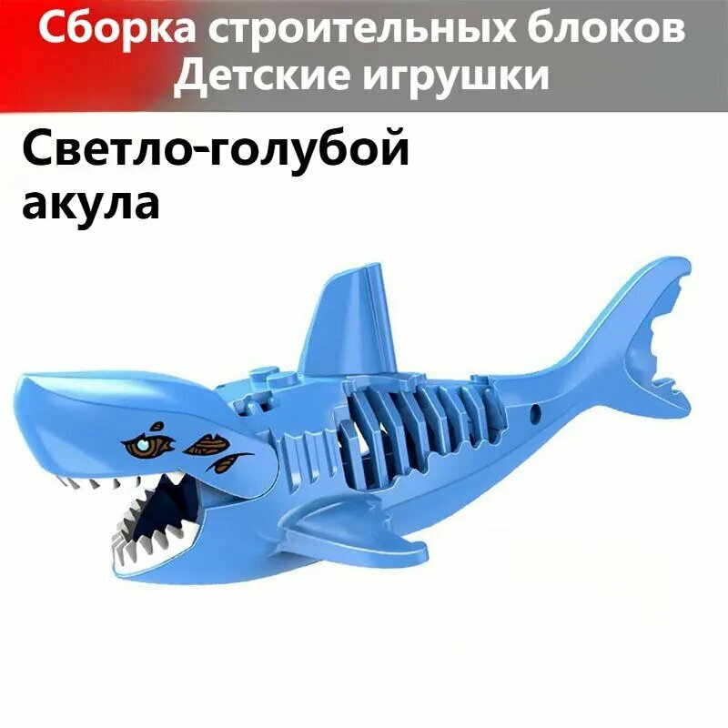 Детский Конструктор Акула, Детские Игрушки, Аксессуары Для Сборки.