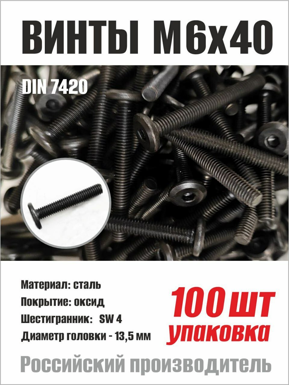 Винт с плоской головкой и внутренним шестигранником черный М6х40, 100шт.