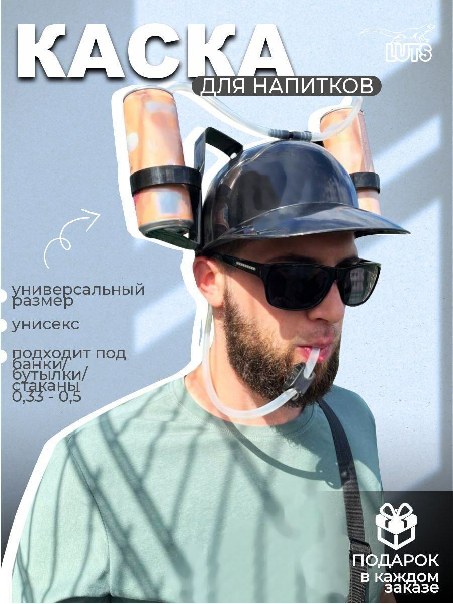 Каска для напитков прикол с трубочками пивной шлем карнавальный подарок пивная каска шлем с трубочками каска для пива