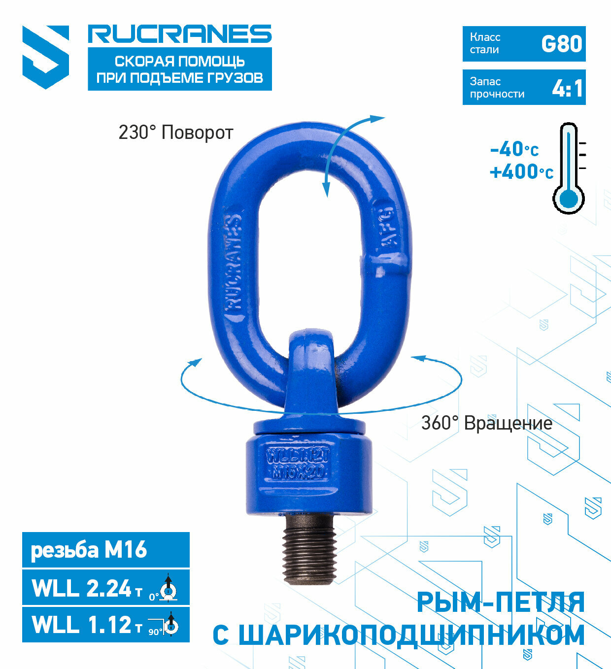 Рым-петля с шарикоподшипником RBS М16х20 г/п 1,12/2,0т. RuCranes