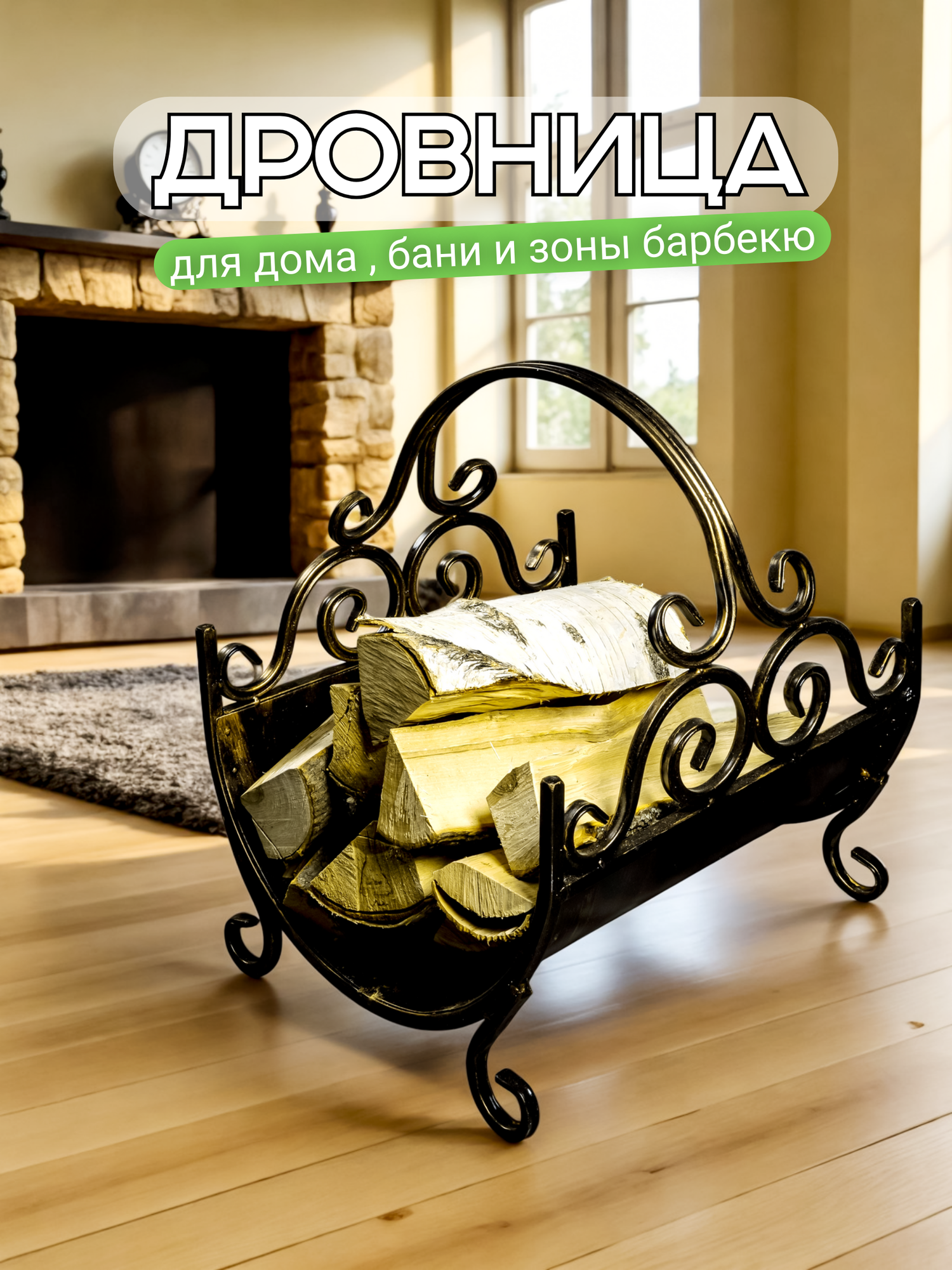 Дровница для камина, для бани, металлическая для дома и уличная
