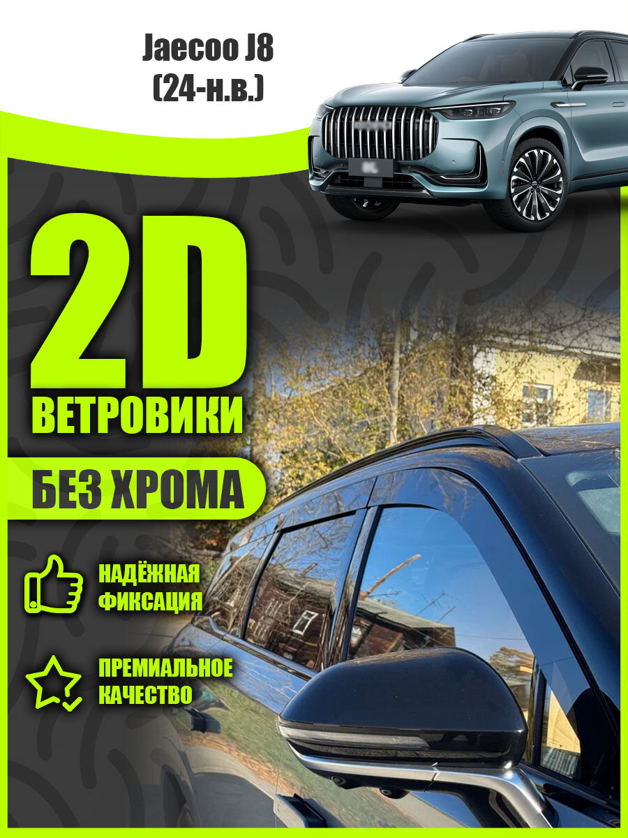 2D дефлекторы для окон Jaecoo J8 (2024-н. в) 1 поколение / Ветровики на Джейку J8 / 2d дефлекторы. Комплект 6 шт.