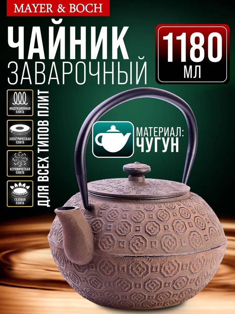 Чайник заварочный MAYER&BOCH "Чайная История", с фильтром, чугун, 1,18 л