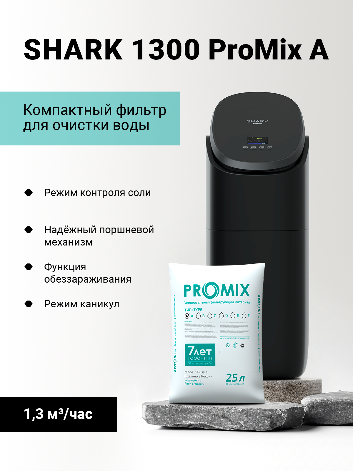Система WiseWater Shark ProMix A 1300, кабинет