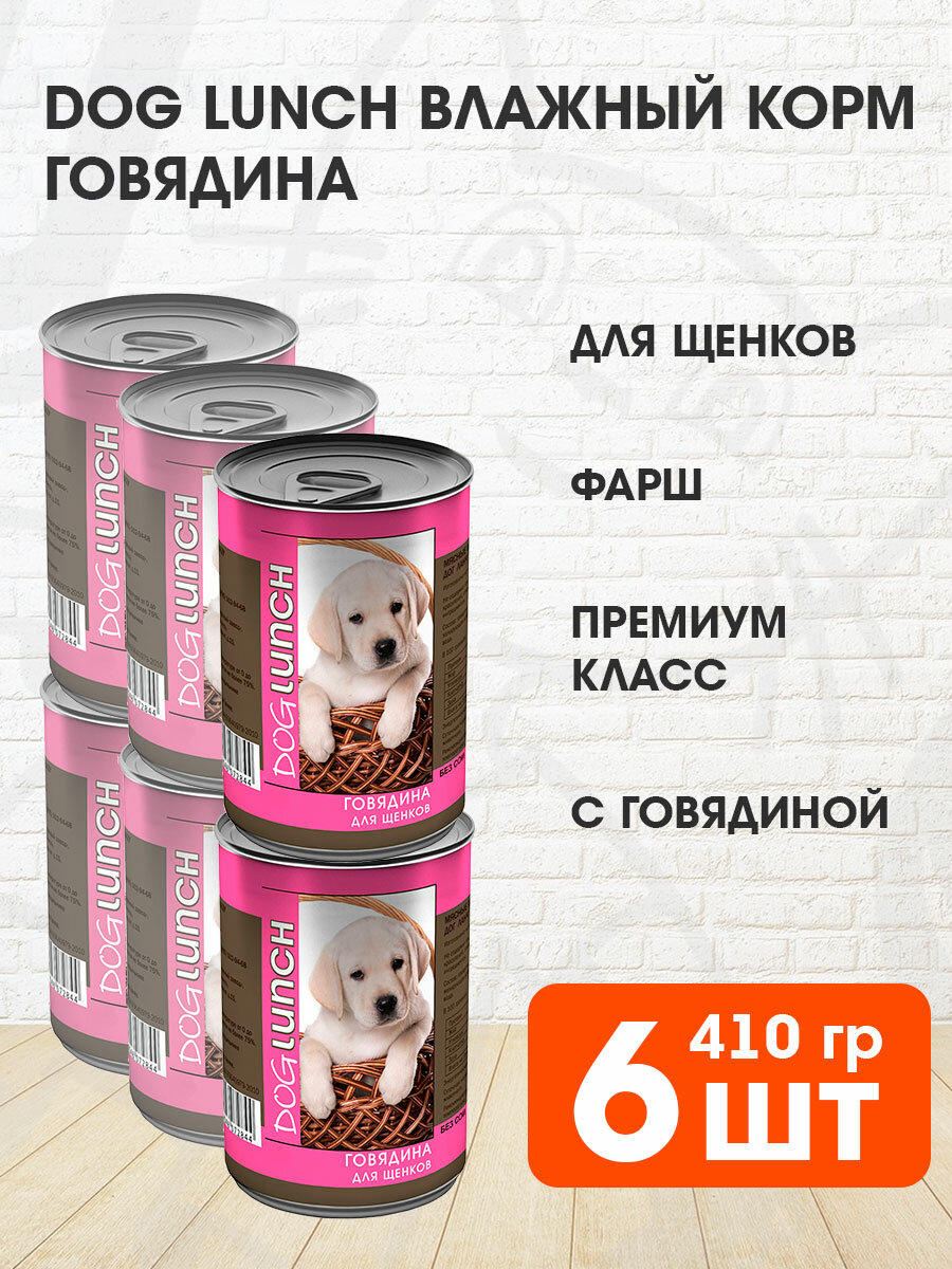 Влажный корм Dog Lunch для щенков с говядиной в желе банка, 410 гр х 6 шт