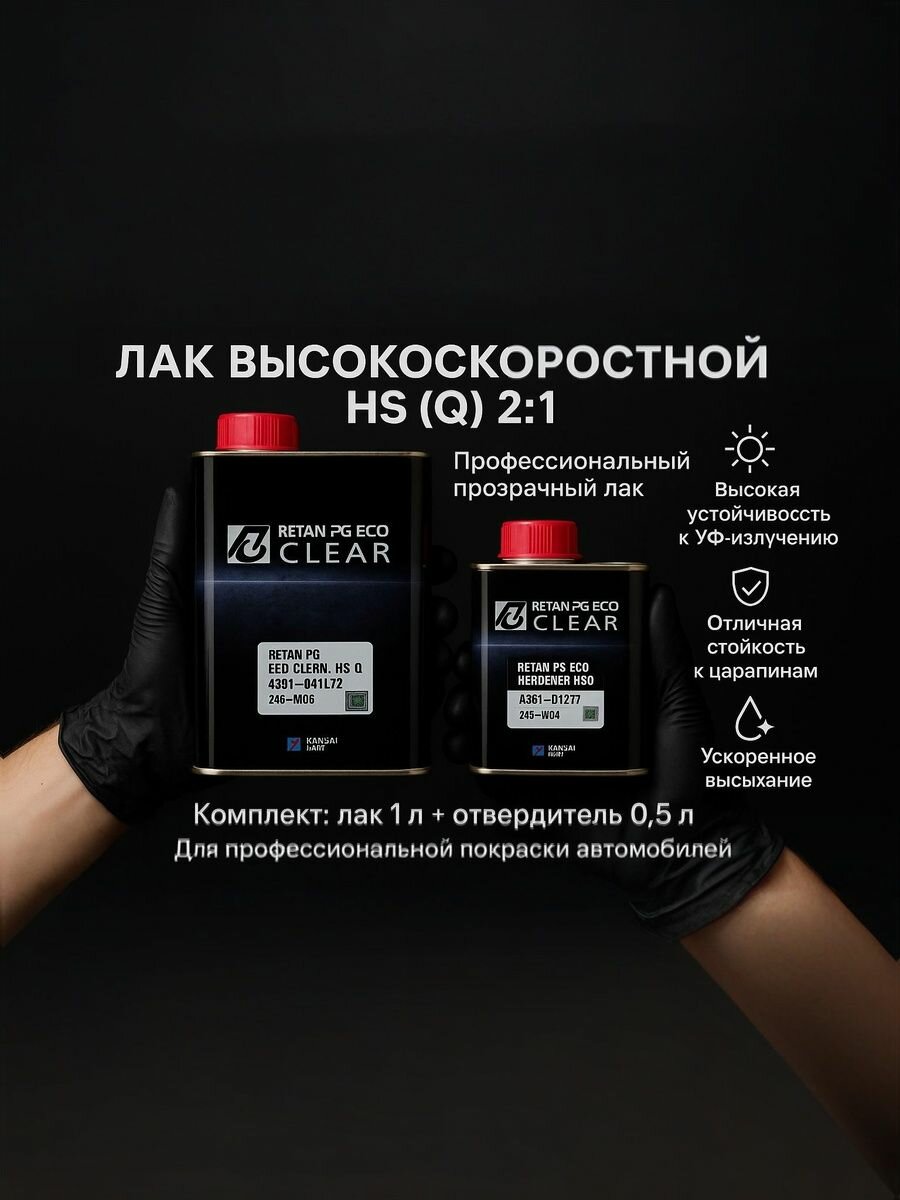 Лак Kansai RETAN PG ECO CLEAR HS Q 2:1 BASE 041 (1л) + отвердитель (0.5л)