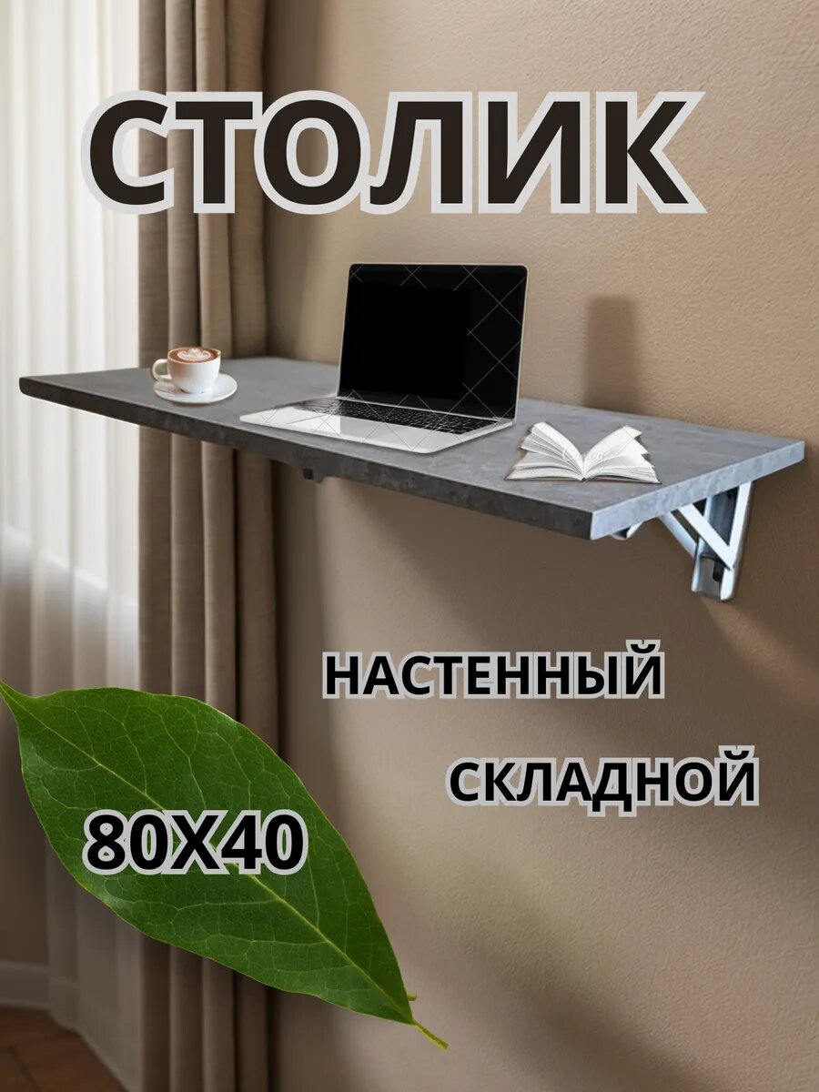 Столик настенный откидной