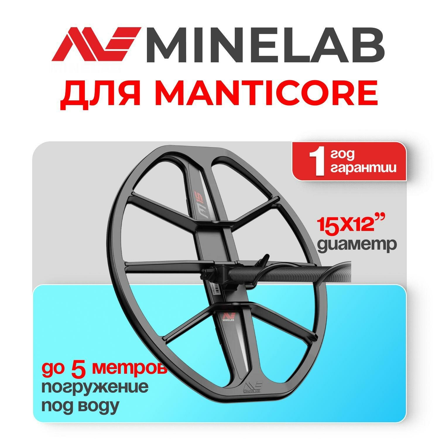 Катушка Minelab "M15", для Manticore, 15" x 12", эллиптическая, мультичастотная, водонепроницаемая