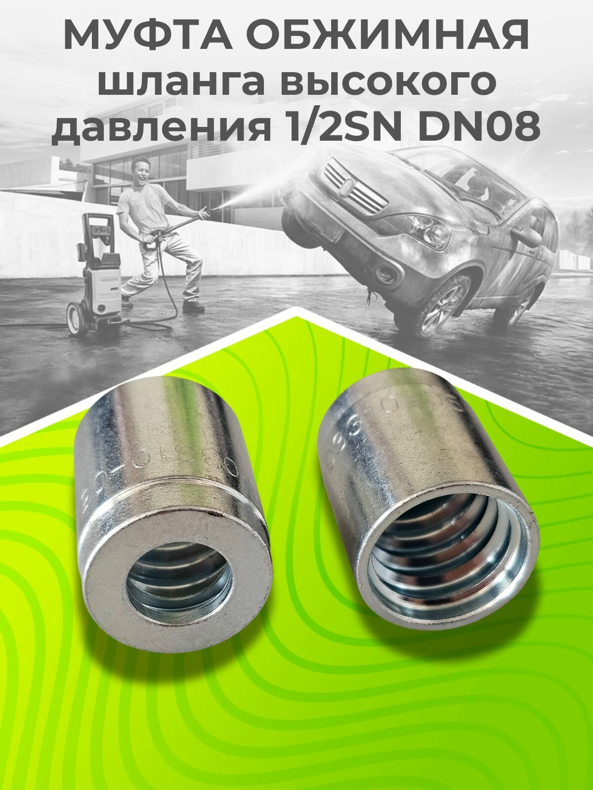 Муфта обжимная 2SN/1SN DN08 2шт. гильза для шлангов стальная