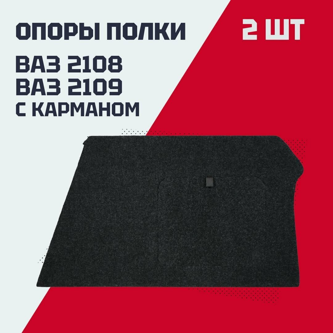Опоры полки с карманом ВАЗ 2108,2109 (фальшпанели в багажник), 2шт(правая и левая)