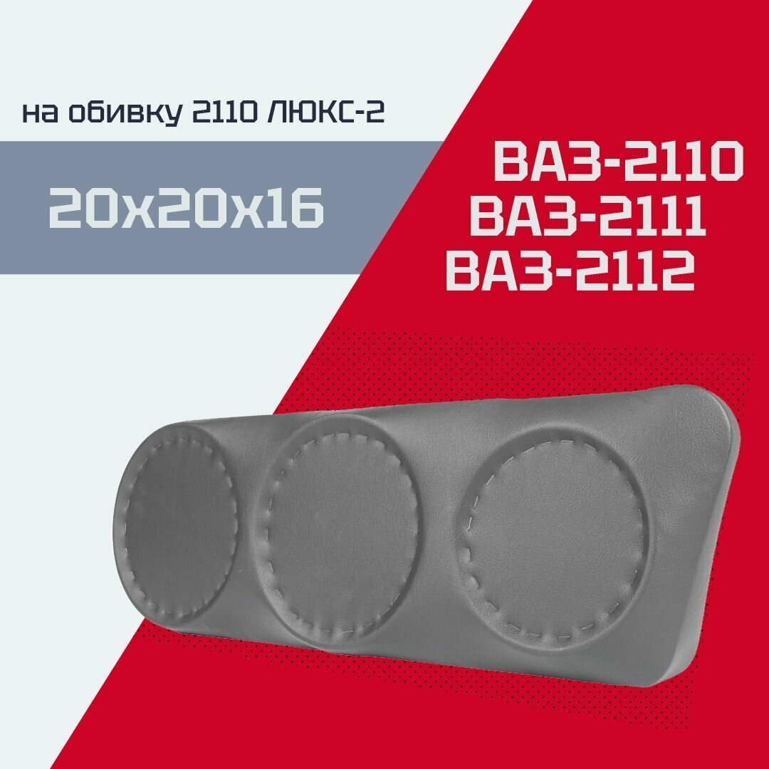 Акустические подиумы ВАЗ 2110, 2111, 2112 (20х20х16) / на обивку 2110 ЛЮКС-2