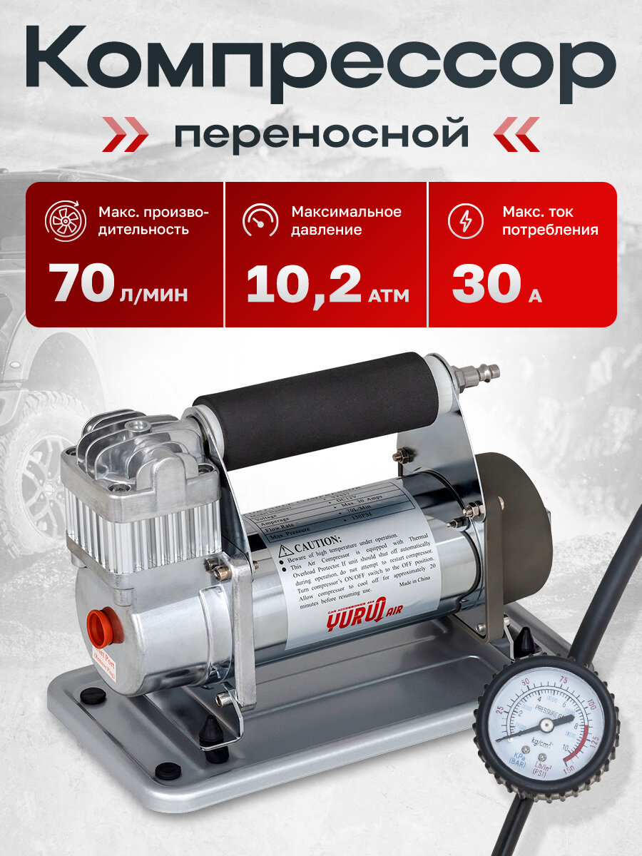 Компрессор автомобильный переносной 12V YURUI 35 л/мин 10.2 атм
