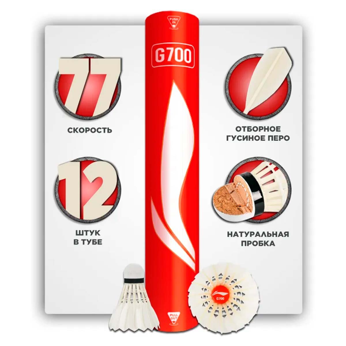 Перьевые воланы для бадминтона Li-Ning G700 (Бывшие А+100)