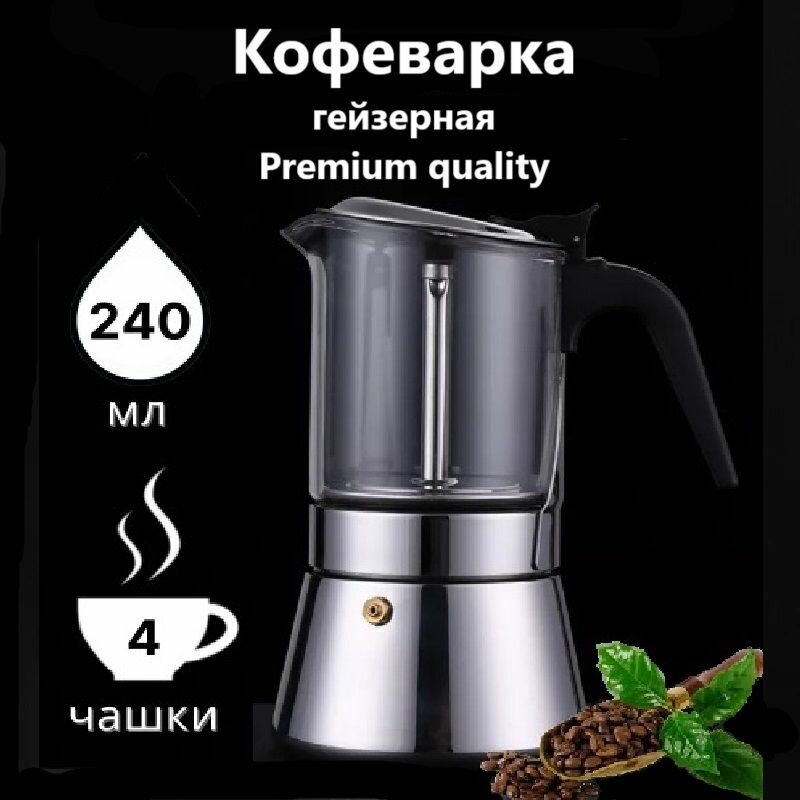 Гейзерная кофеварка