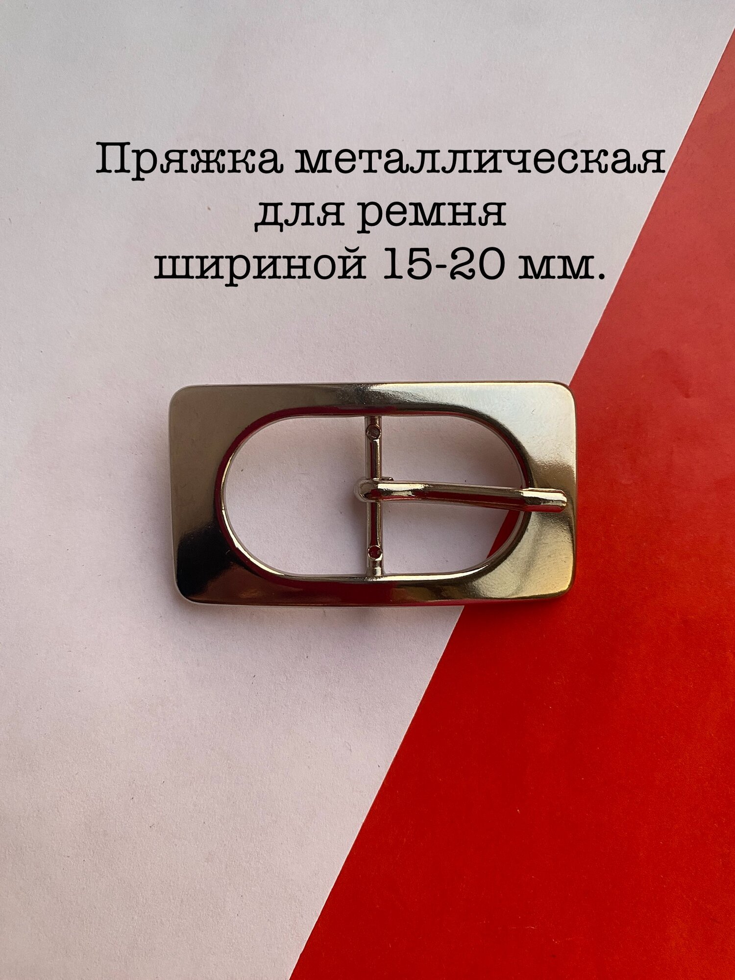 Пряжка для ремня, шириной 15 мм - 20 мм, металлическая, серебристый цвет,