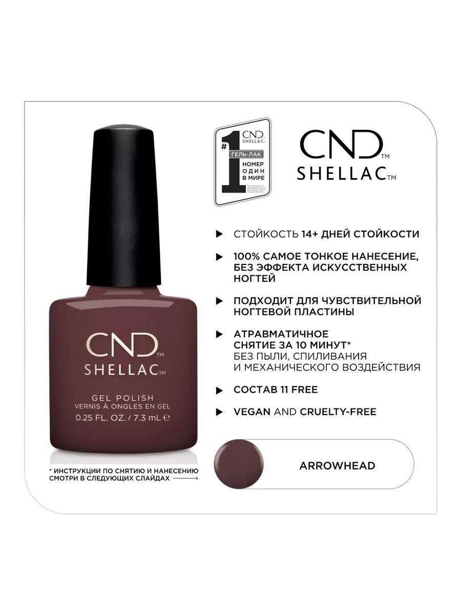Гель-лак CND Shellac Arrowhead, 7.3мл
