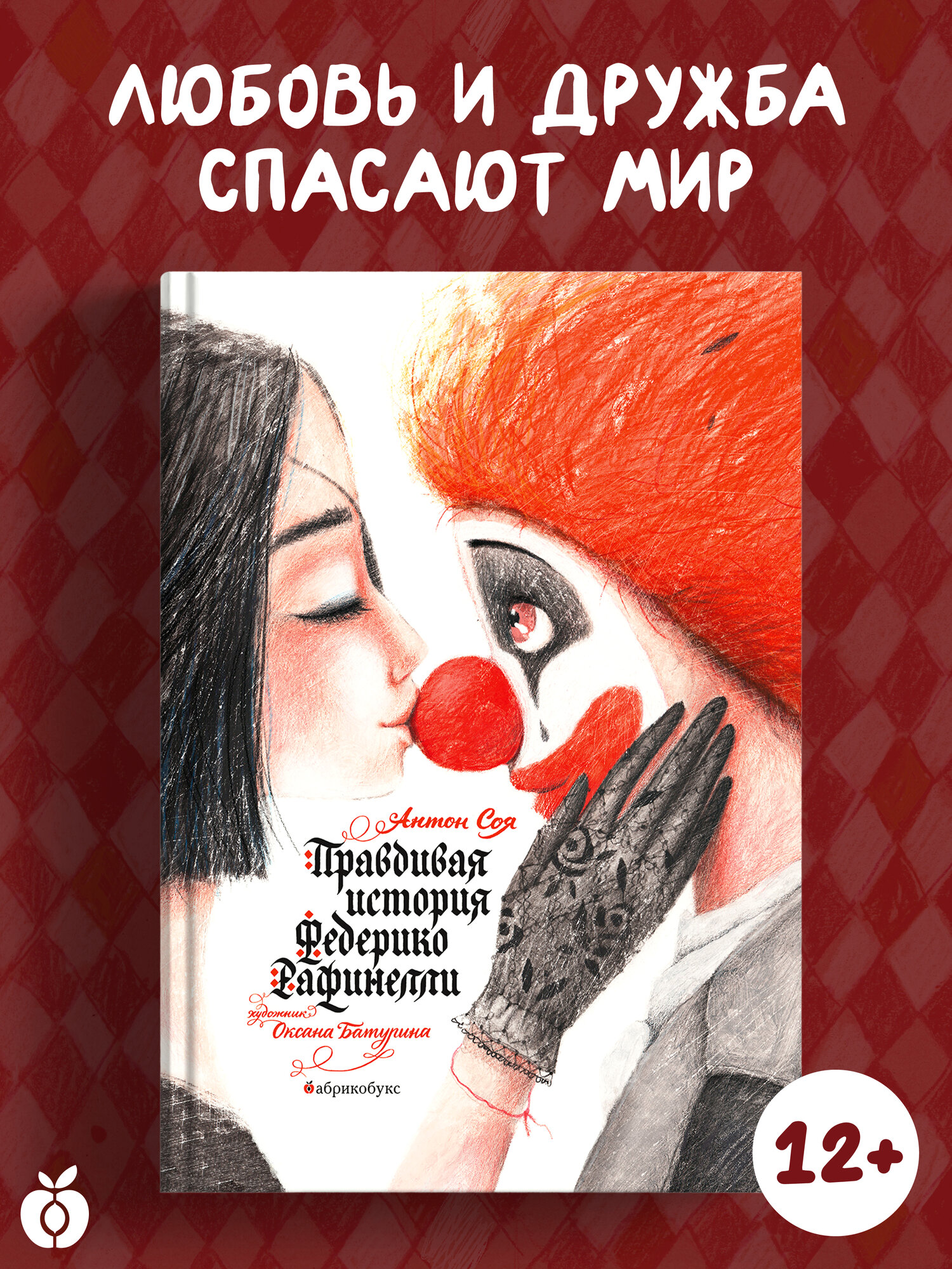 Правдивая история Федерико Рафинелли, Соя Антон, Абрикобукс, 2023