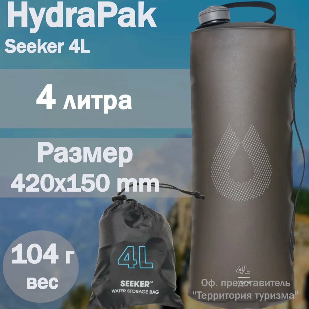 Мягкая канистра Hydrapak Seeker 4L (A828M)