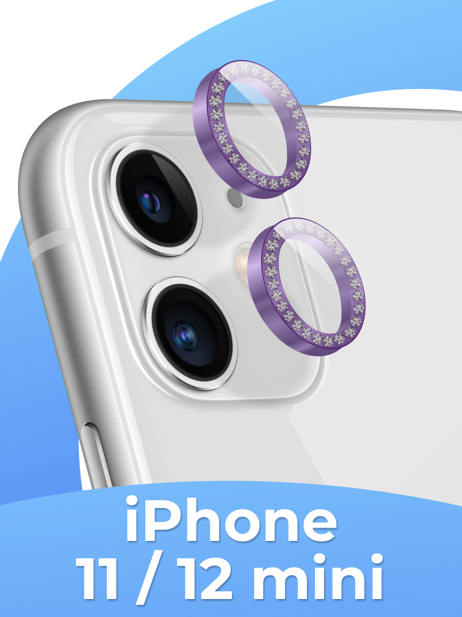 Стекла (линзы) для камеры на iPhone 11, iPhone 12 mini / Набор стекол 2шт. на камеру со стразами, Темно-фиолетовый