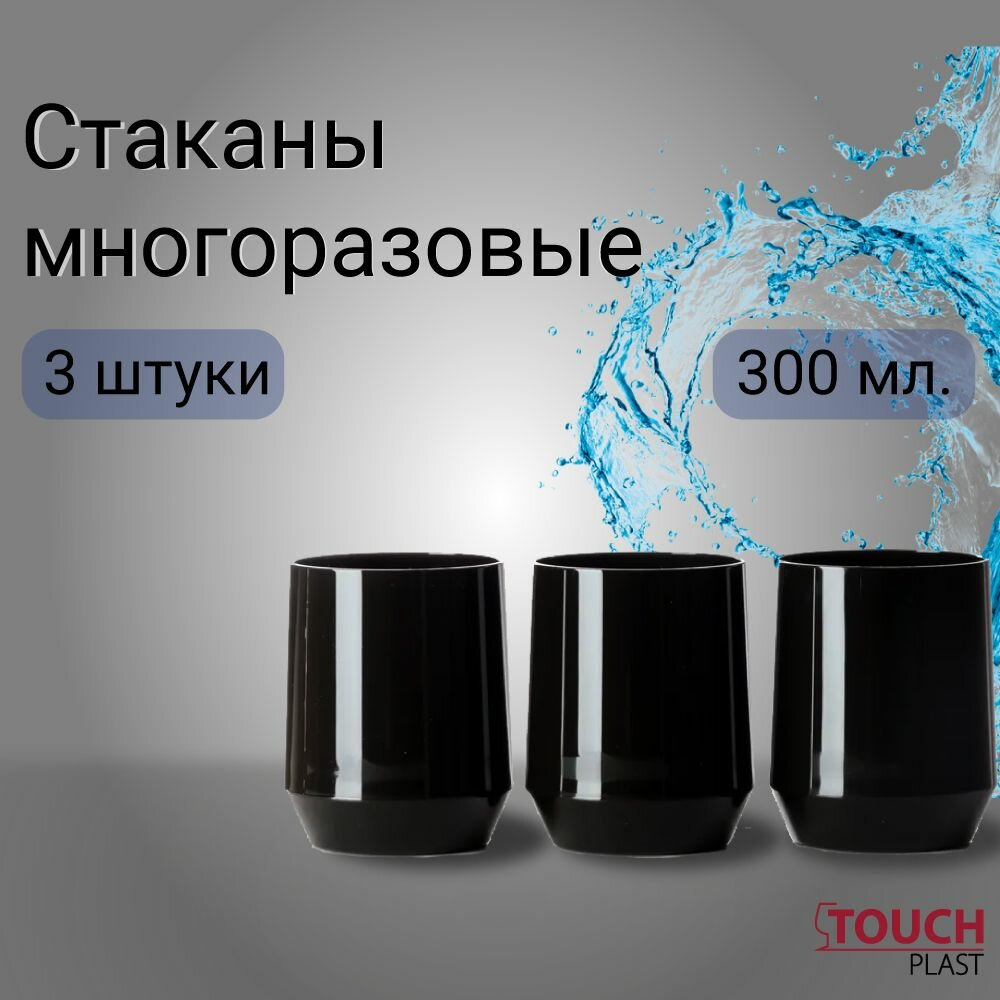 Стаканы пластиковые, многоразовые, небьющиеся, черные NIPCO. Premium 300 мл. Набор 3 штуки.
