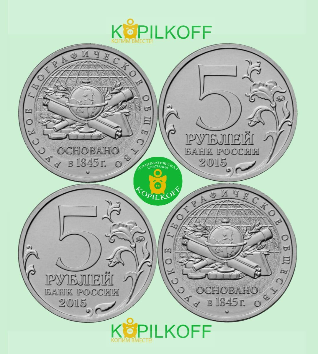 Монета 5 рублей "русское географическое общество" ММД 2015 г. в.