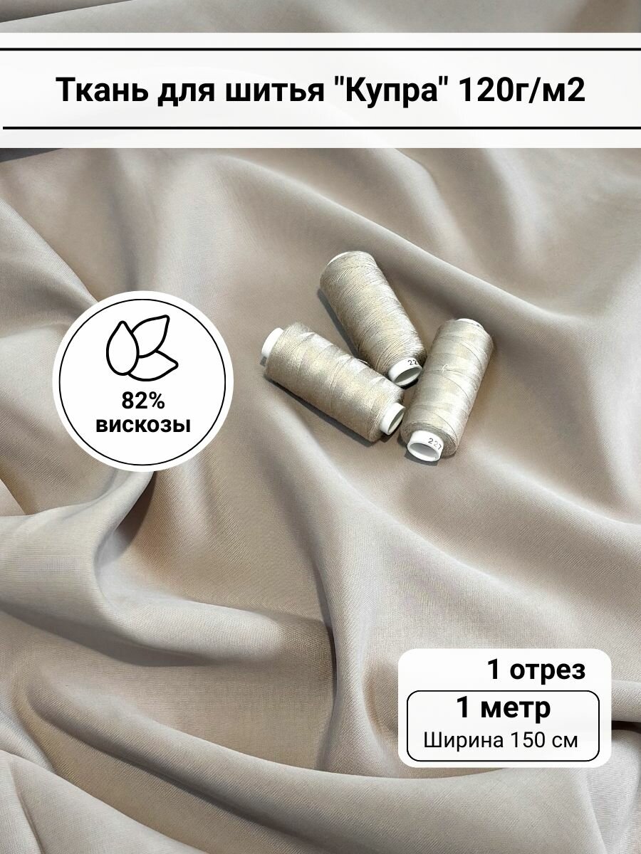 Ткань для шитья "Купра", цвет темно бежевый, отрез 1 метр