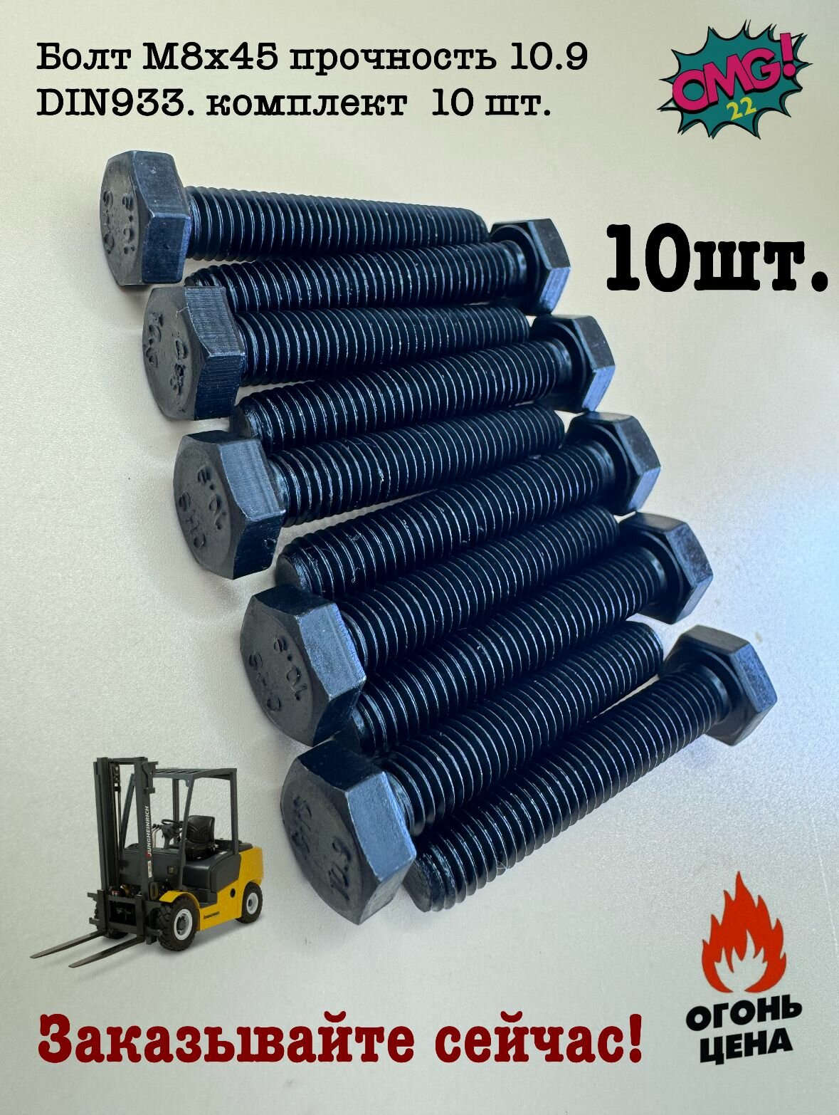 Болт М8х45 прочность 10.9 DIN933. комплект 10 шт. универсальные