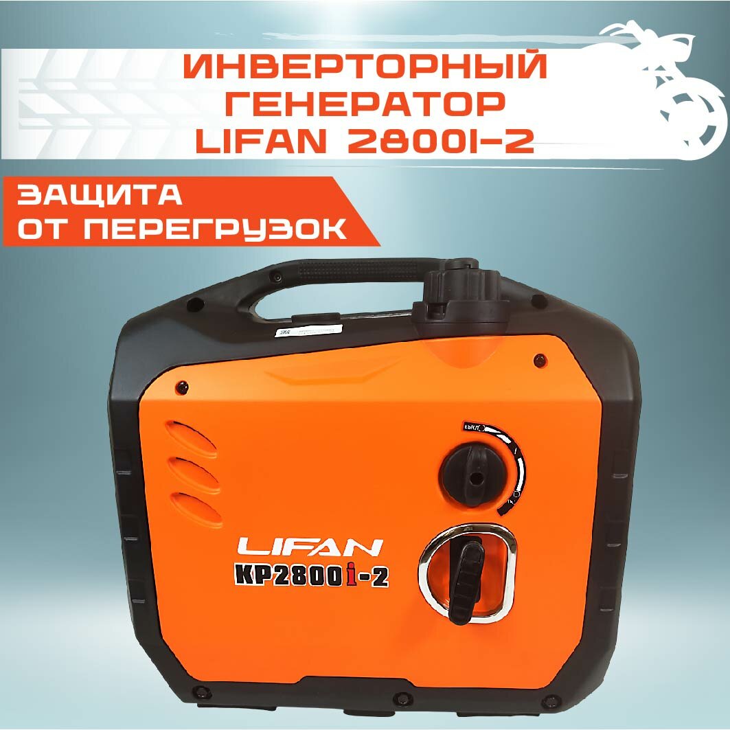 Инверторный генератор Lifan 2800i-2, 1 фаза, 2200/2400Вт, защита от перегрузок