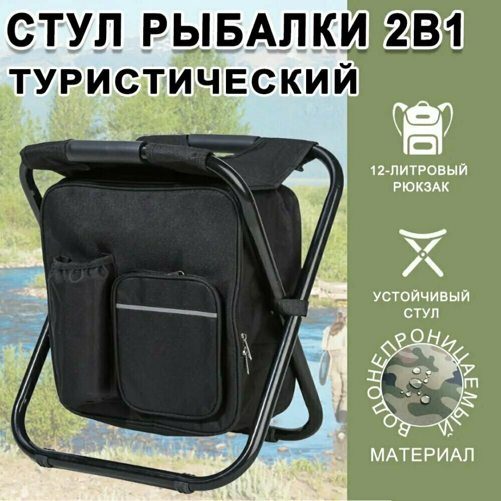 Стул складной туристический, кресло для рыбалки, 2в1, стул с рюкзаком рыболовный, рюкзак туристический, Черный