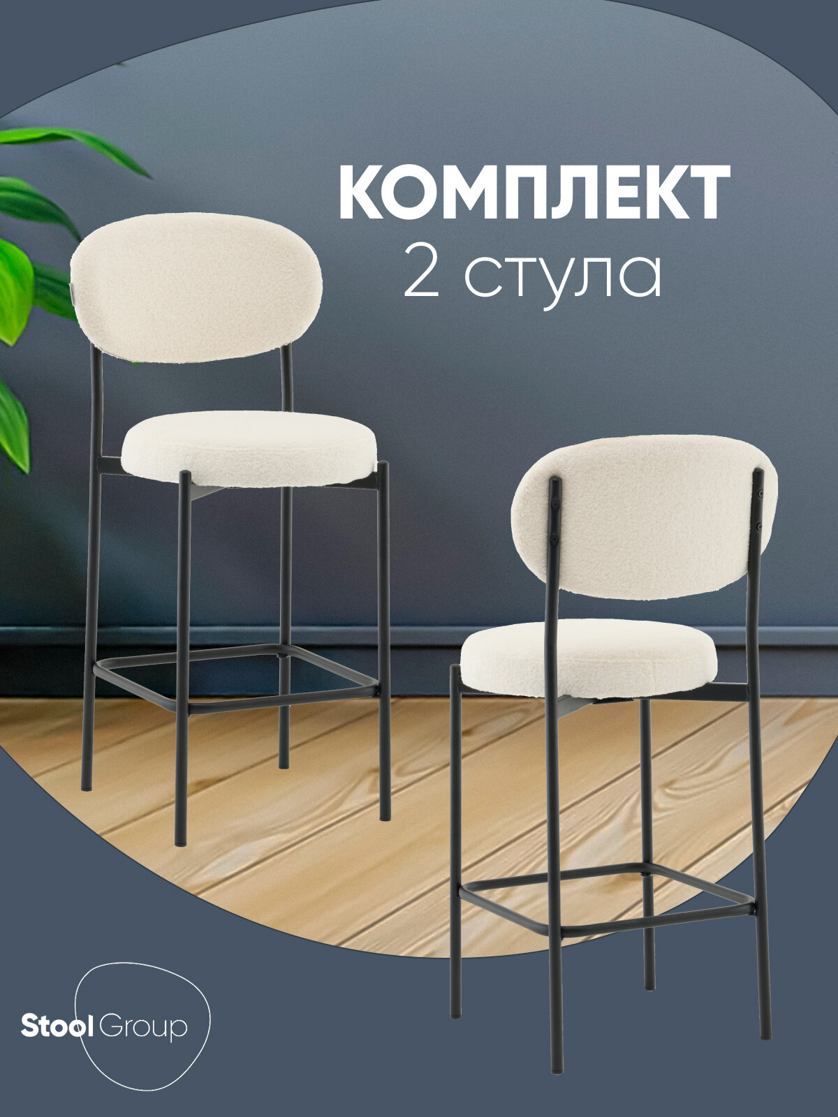 Стулья полубарные 2 шт Бриф DD обивка из букле молочный, каркас - металл