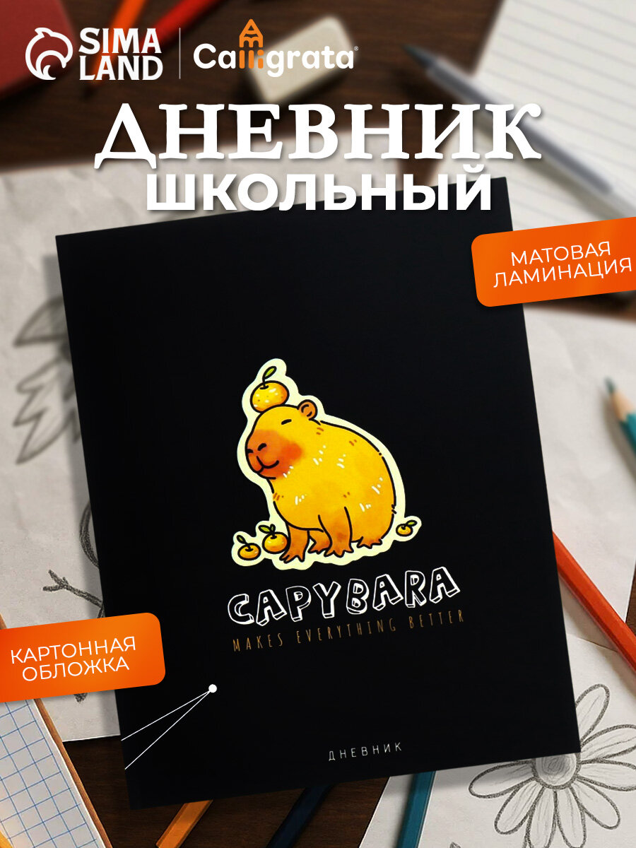Дневник школьный для 1-11 классов Calligrata "Капибара" твёрдая обложка, матовая ламинация, 40 листов