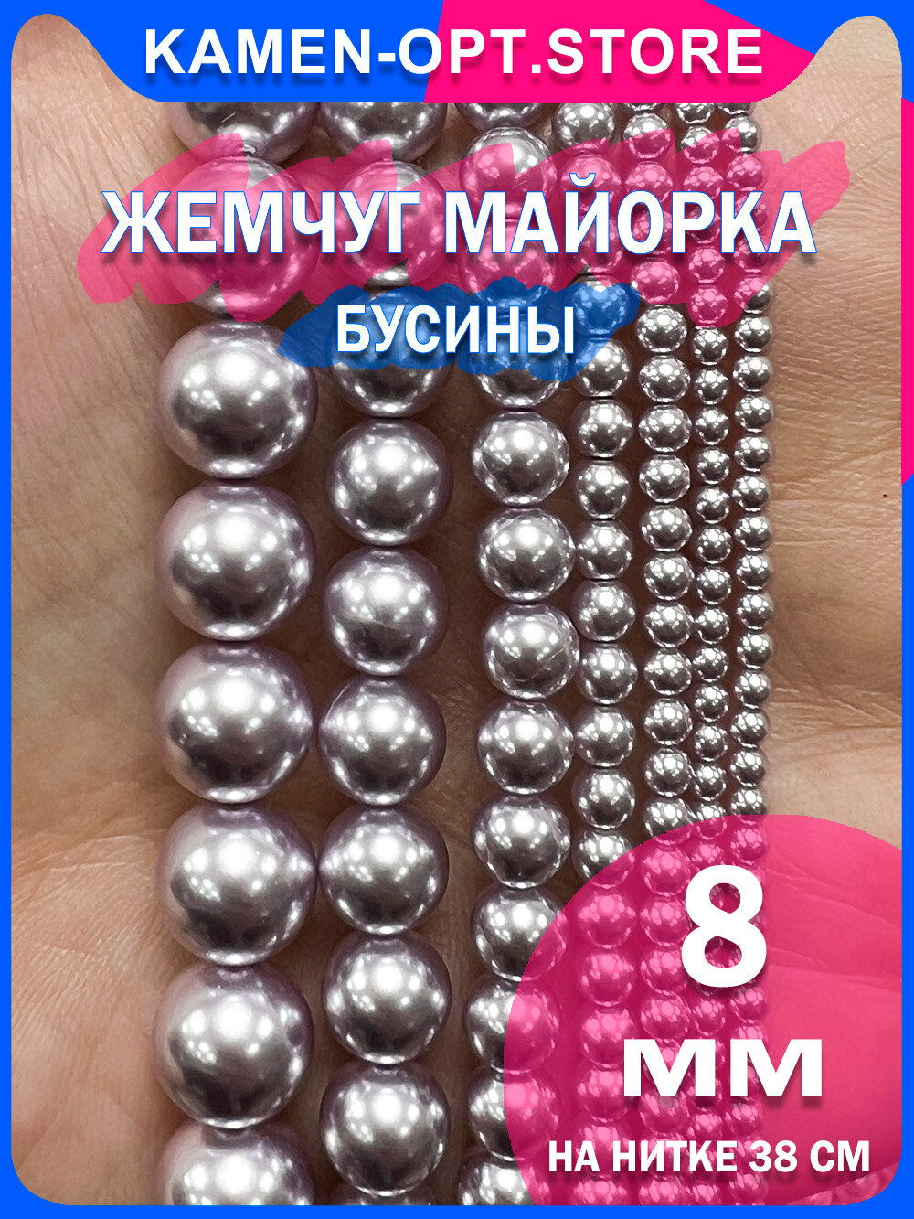 Жемчуг Майорка бусины 8 мм, на нитке 38 см, цвет: Сиреневый, для создания украшений и рукоделия