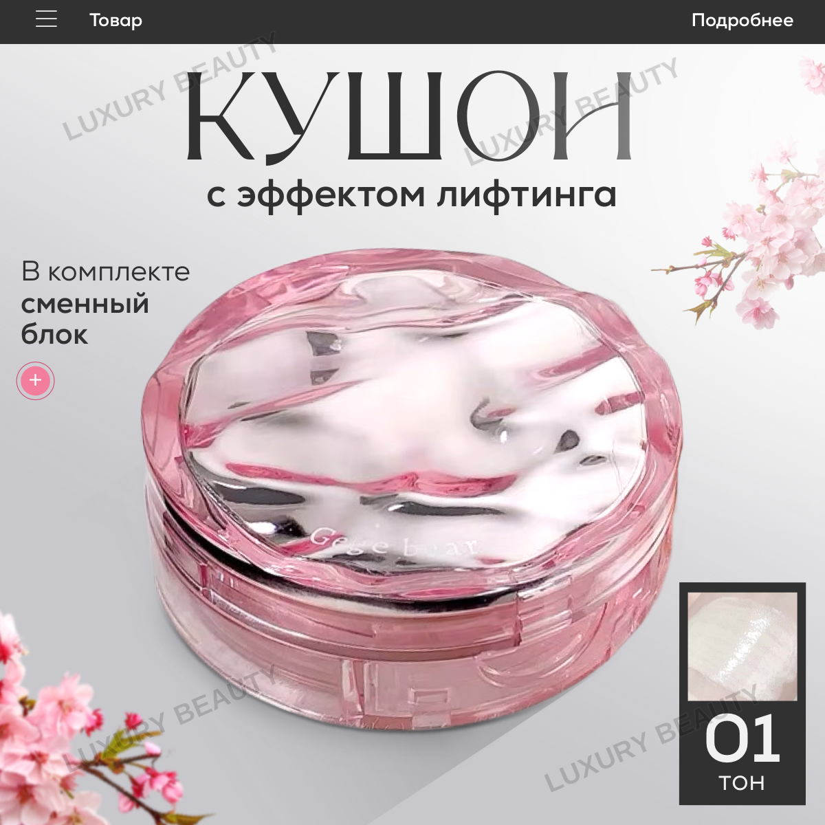Тональный крем-кушон для лица со сменным блоком Gege Bear. Тон #01 в розовом дизайне.