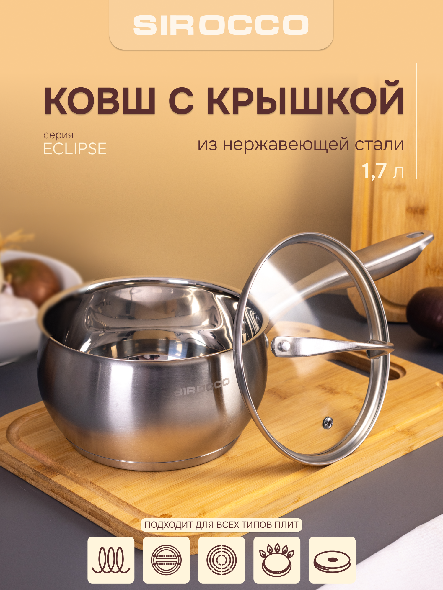 Ковш из нержавеющей стали Sirocco Eclipse, на 1,7 л, 16 см, 1 шт.