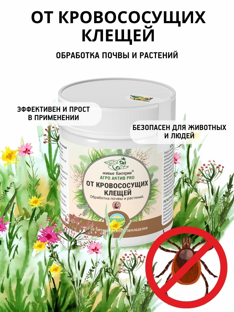Биологически активный препарат Агро Актив PRO Живые Бактерии, средство от клещей, 300г