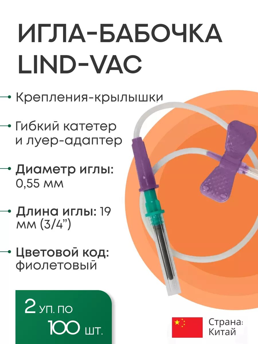 Набор универсальных Игл-бабочек Lind-Vac 24G для забора крови и вливания в малые вены, длина трубки 19 см, с гибким катетером и луер-адаптером, 2 упаковки по 100 штук