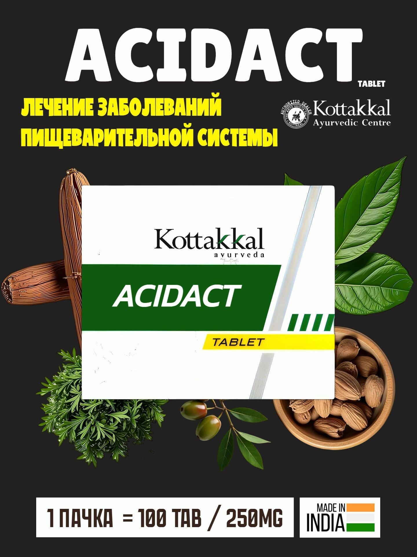 Ацидакт Коттаккал (Kottakkal Acidact) пищевая добавка для пищеварения и общего укрепления организма, 100 таблеток