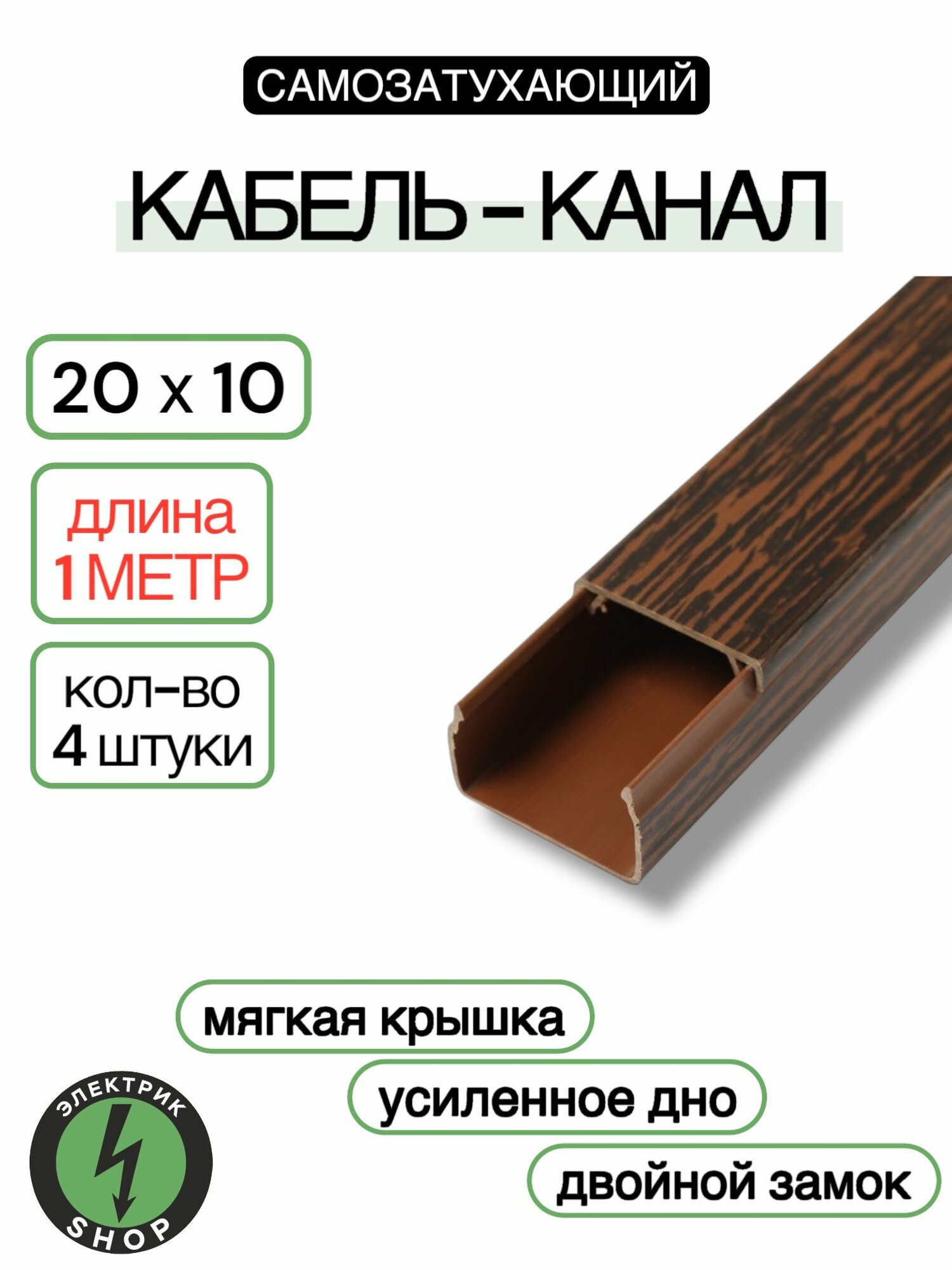 Кабель-канал ПВХ 20х10 (1м) ПАН-Электро Венге ( упаковка - 4 штуки)