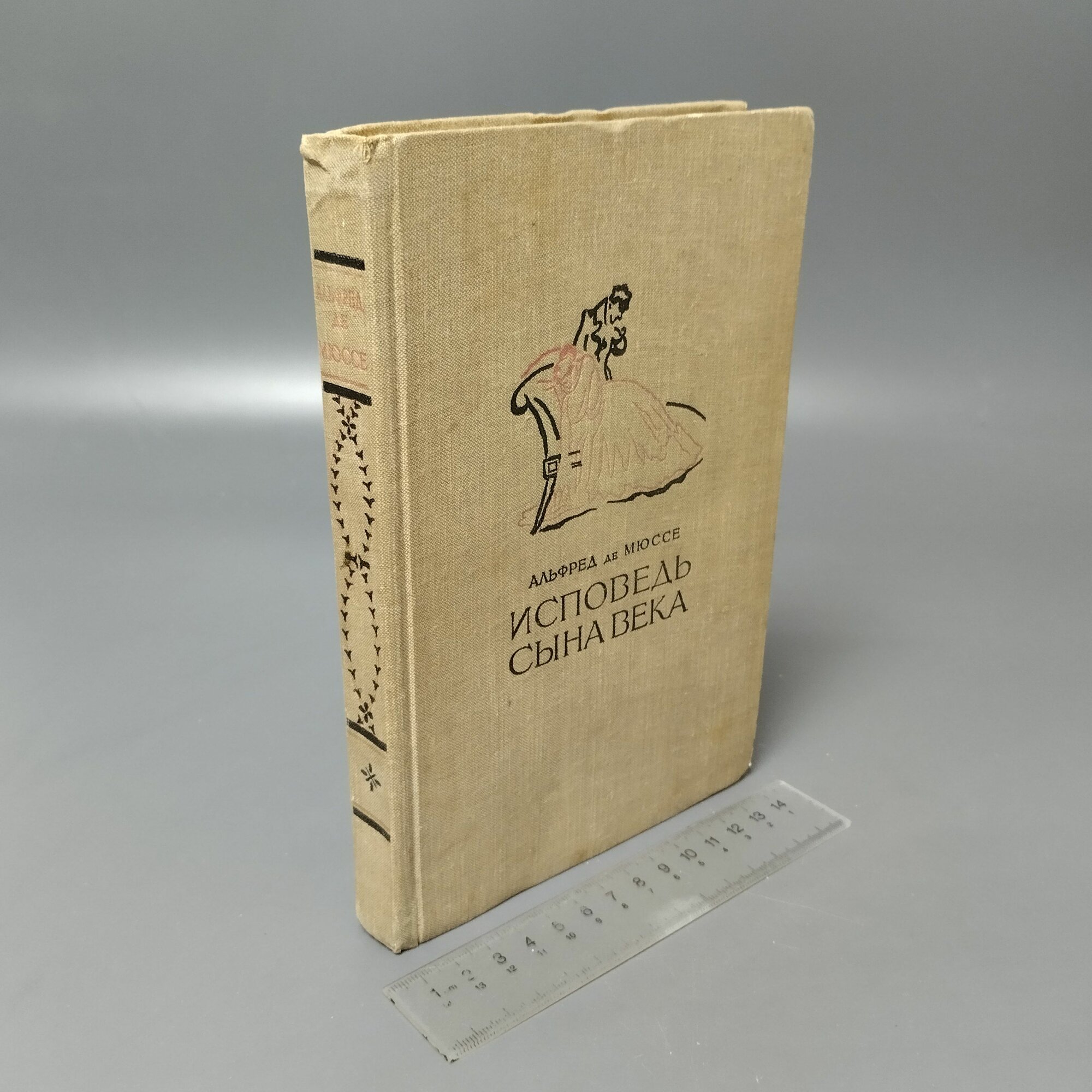 Исповедь сына века . Де Мюссе Альфред. 1958