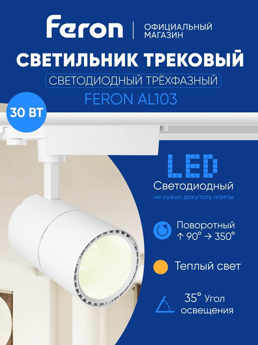 Трековый светильник светодиодный трехфазный на шинопровод / Спот 30W 2700K теплый белый Feron AL103 MarketBright 51003