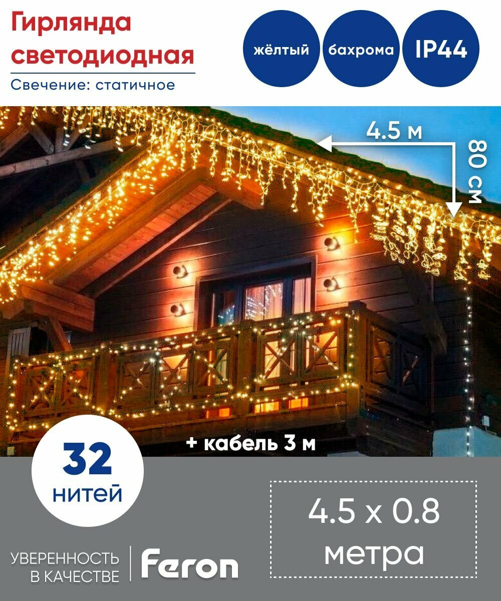 Светодиодная гирлянда уличная для дома и улицы Бахрома / 4.5 м желтый свет IP44 / Feron CL22 41632