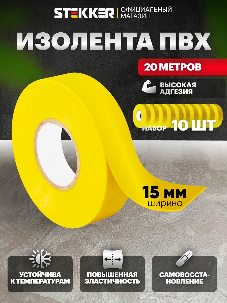 Изоляционная лента 0,13*15 мм. 20 м. желтый Stekker INTP01315-20 32831, Упаковка 10 штук
