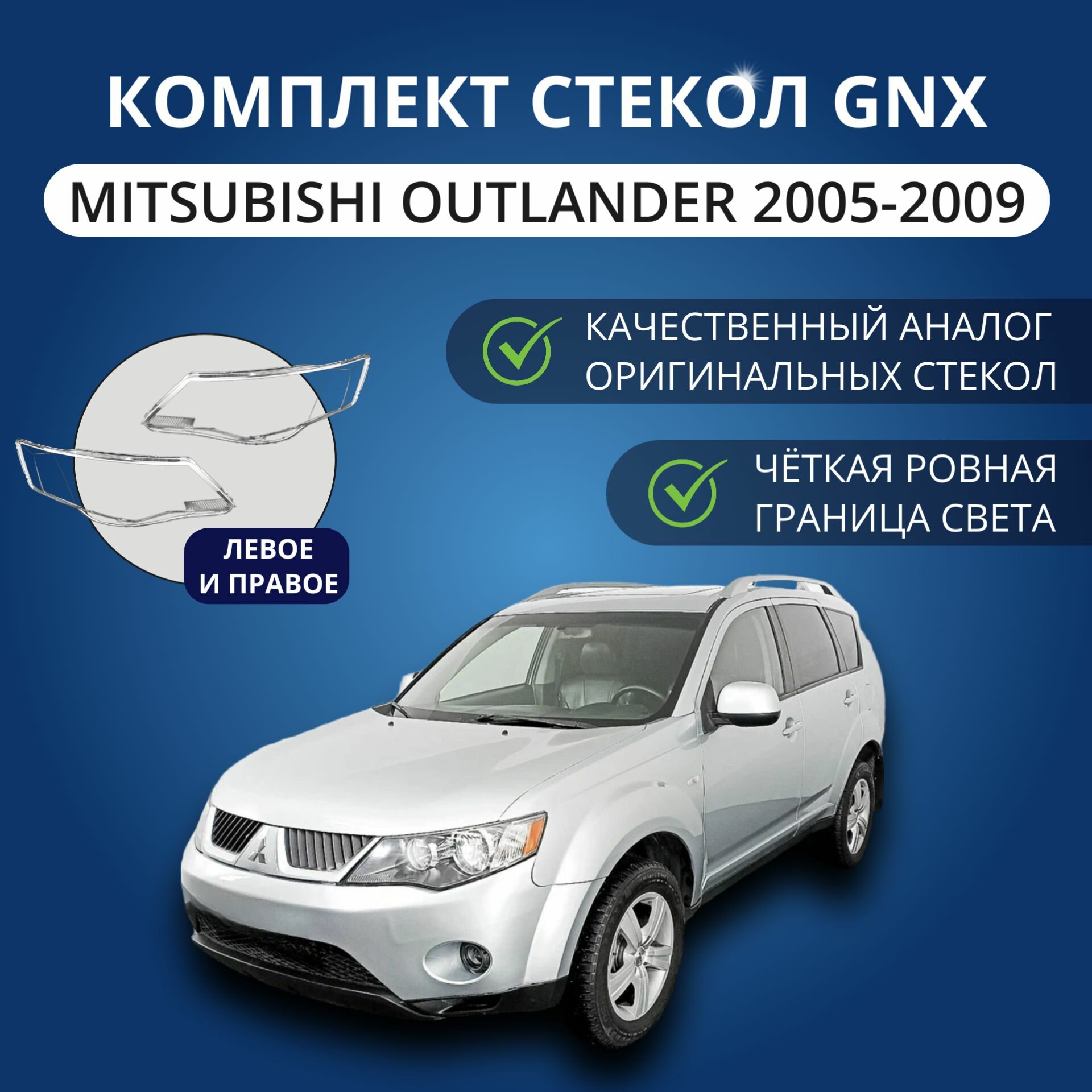 Стекла фар GNX для Mitsubishi Outlander 2 (2005-2009), комплект, поликарбонат