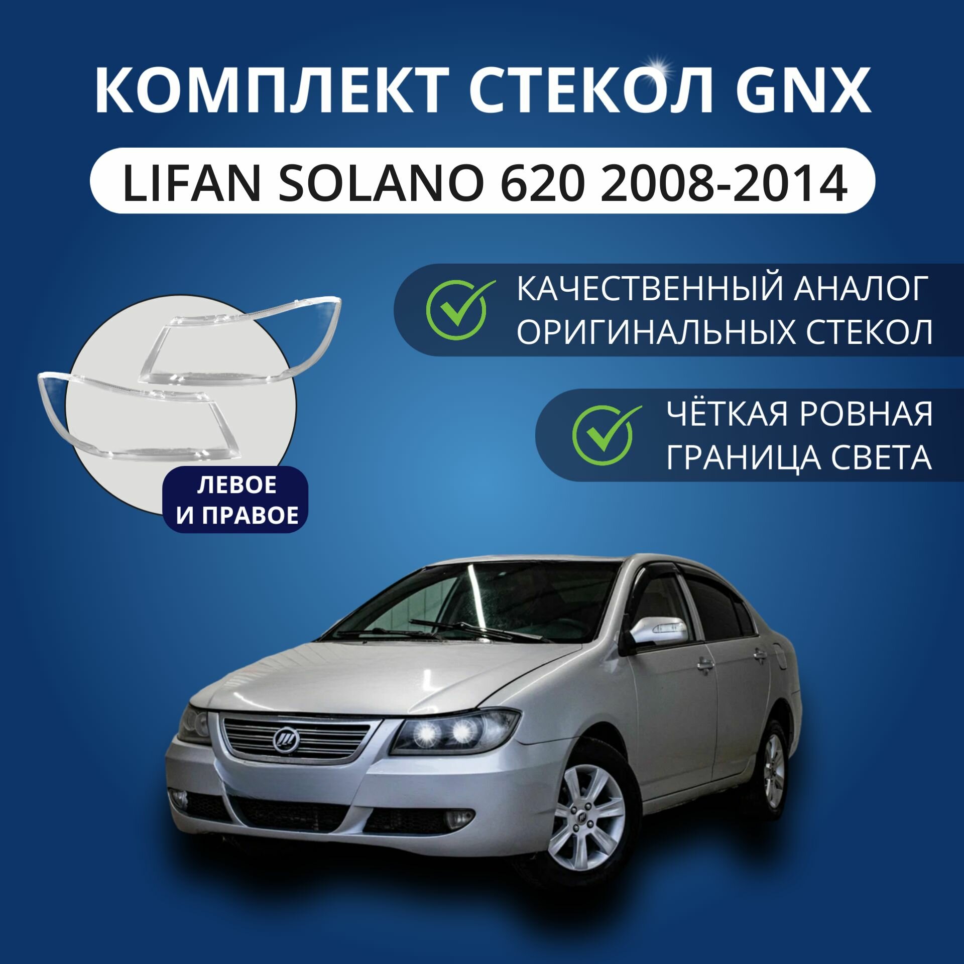 Стекла фар GNX для Lifan Solano 620 (2008-2014), комплект, поликарбонат